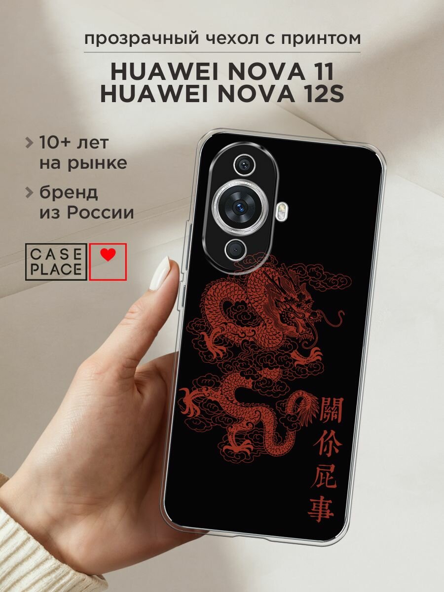 Чехол на Huawei NOVA 11/12S / Хуавей Нова 11/12S с принтом "Красный дракон"