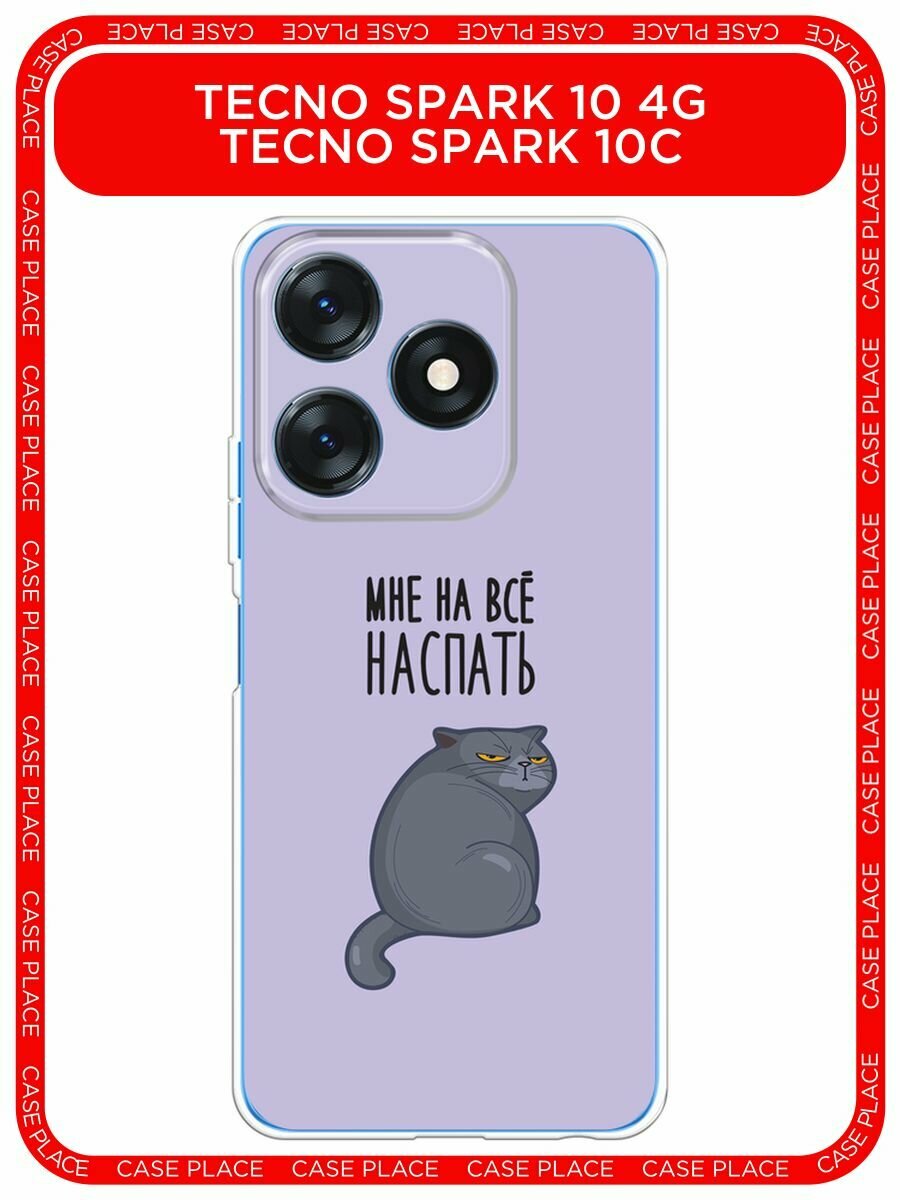 Чехол на Tecno Spark 10/10C / Текно Спарк 10/10С с принтом "Ну и наспать"
