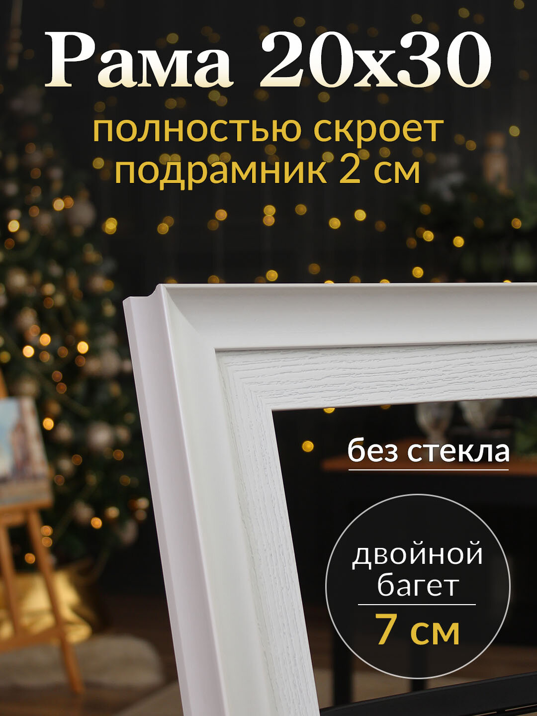 Рама багетная 20х30 для картины/ белая рамочка 20 на 30/ рамка для мозаики, вышивки 20х30/ широкий багет