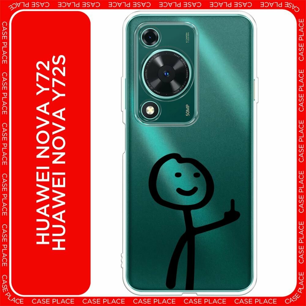 Чехол на Huawei Nova Y72/Y72s / Хуавей Нова Y72/Y72s с принтом "Неприличный человечек чёрный", прозрачный