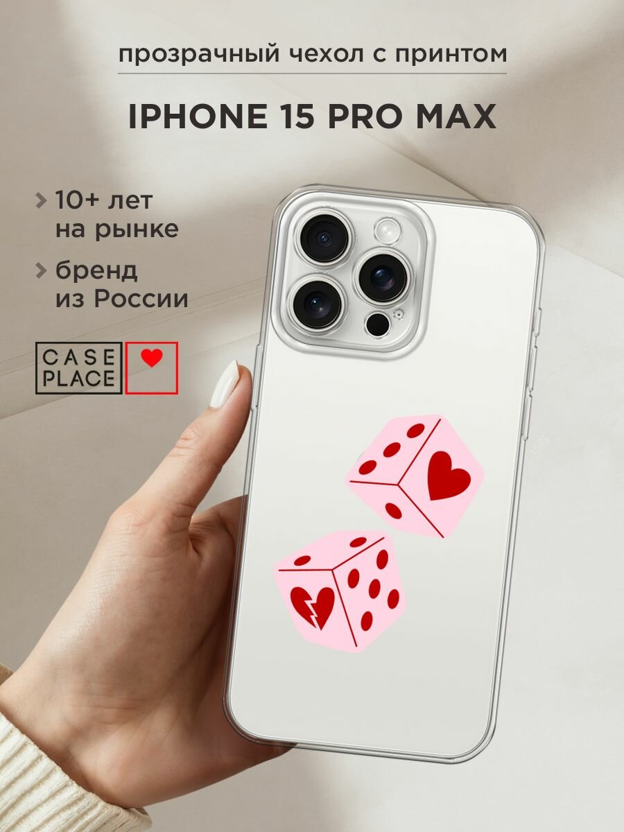 Чехол на Apple iPhone 15 Pro Max / Айфон 15 Про Макс с принтом "Игральные кубики любви - 14 февраля", прозрачный