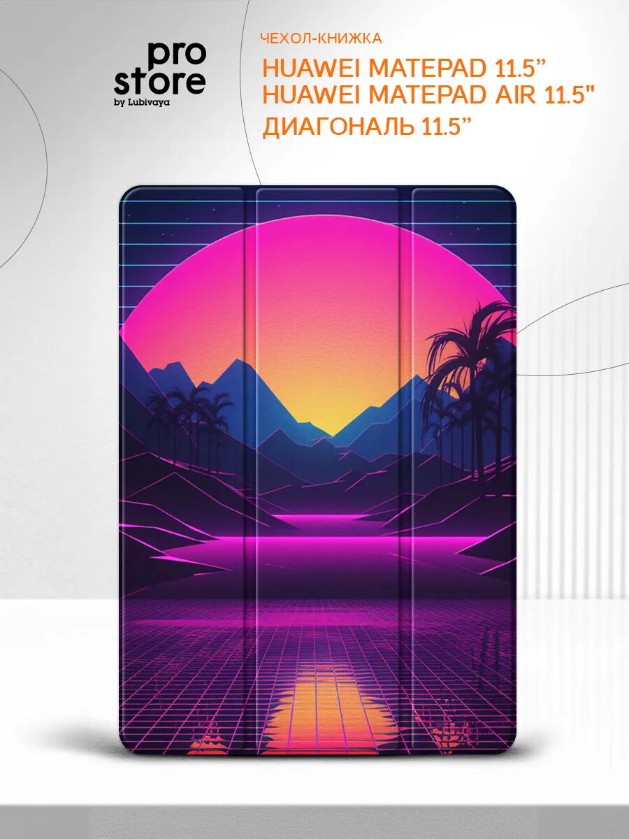 Чехол для планшета Huawei MatePad 11.5”/Air 11.5"/ Хуавей МатПад 11.5"/Эйр 11.5" защитный с рисунком