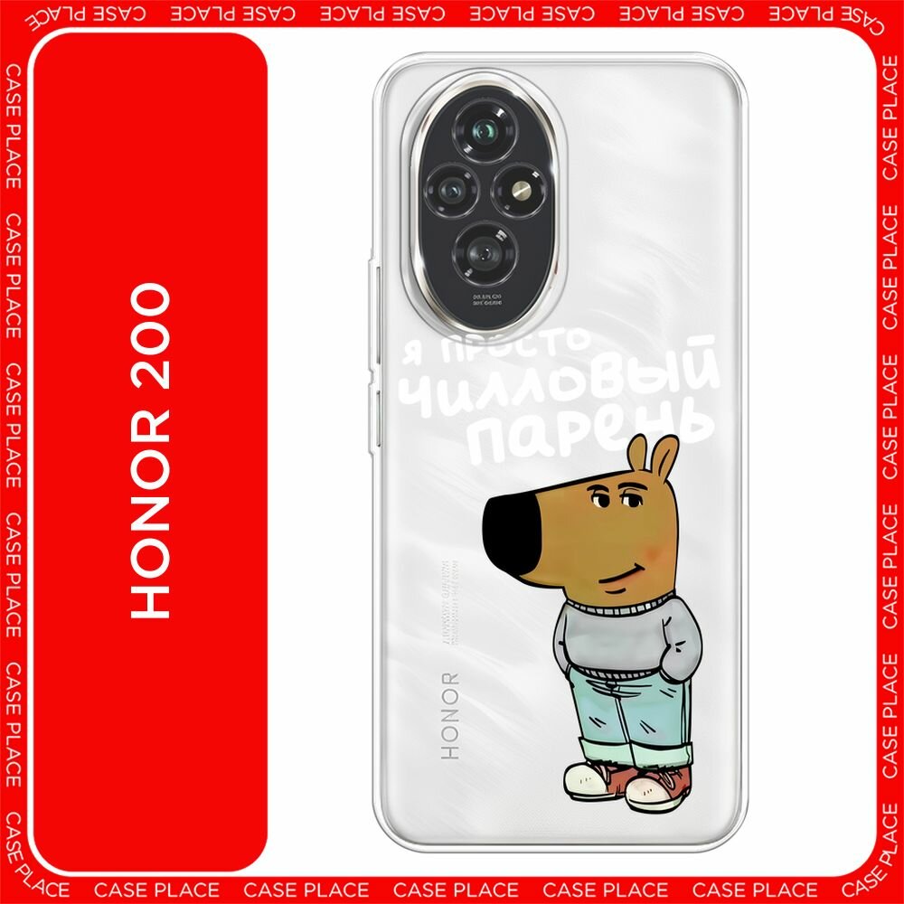 Чехол на Honor 200 / Хонор 200 с принтом "Чилловый парень белый", прозрачный