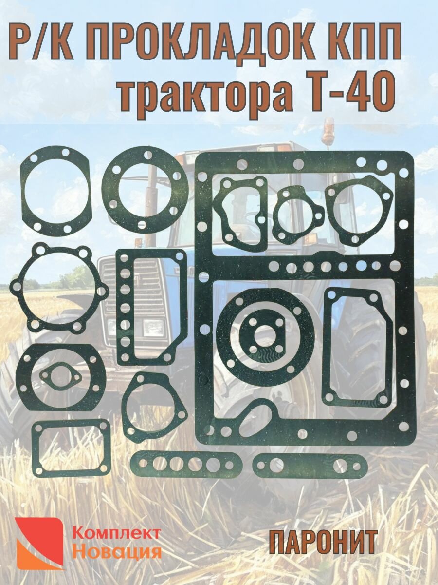 Ремкомплект прокладок КПП трактора Т-40 ЛТЗ (паронит) КН-4222