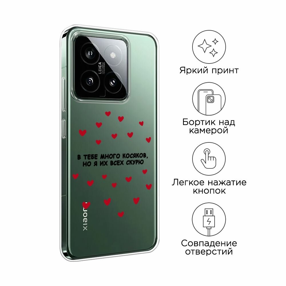 Чехол на Xiaomi 14 / Сяоми 14 с принтом "Косяки 1 - 14 февраля", прозрачный — фото 1
