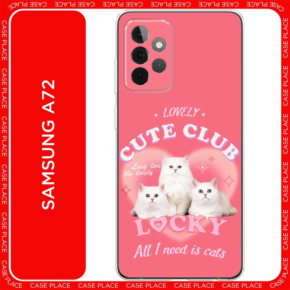 Чехол на Samsung Galaxy A72 / Самсунг Галакси А72 с принтом "Cute club"