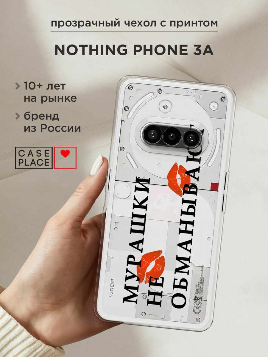 Чехол на Nothing Phone 3a / Нотинг Фон 3а с принтом "Мурашки не обманывают 1 - 14 февраля", прозрачный