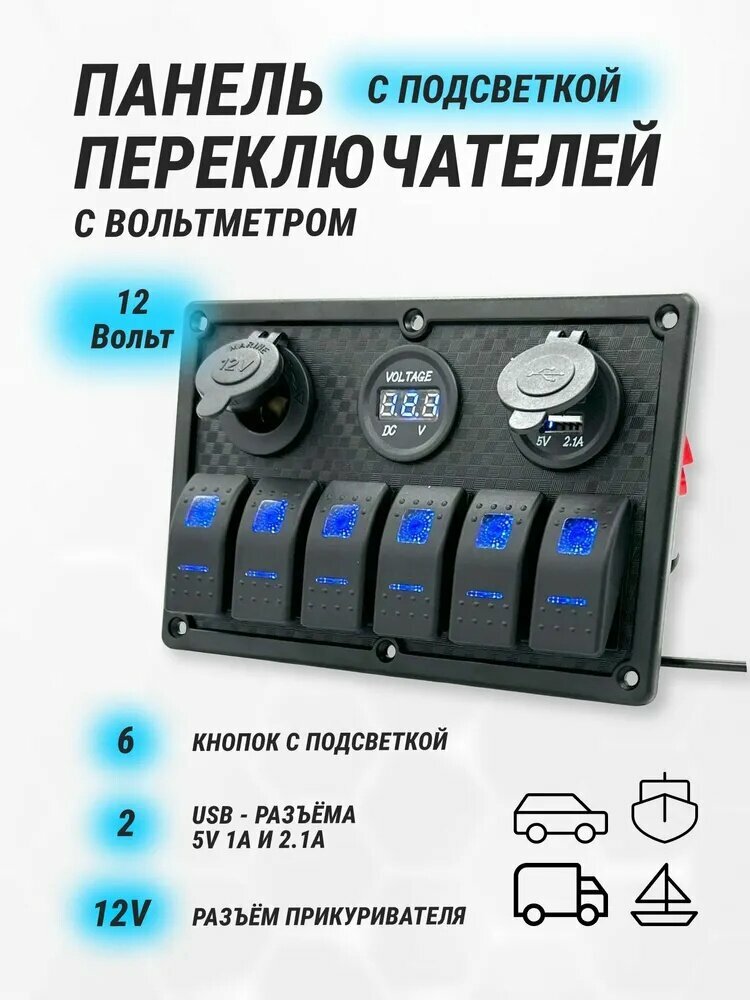 Панель комбинированного переключателя WLT-A63-3, с вольтметром, 6 кнопок, USB, 12/24 В