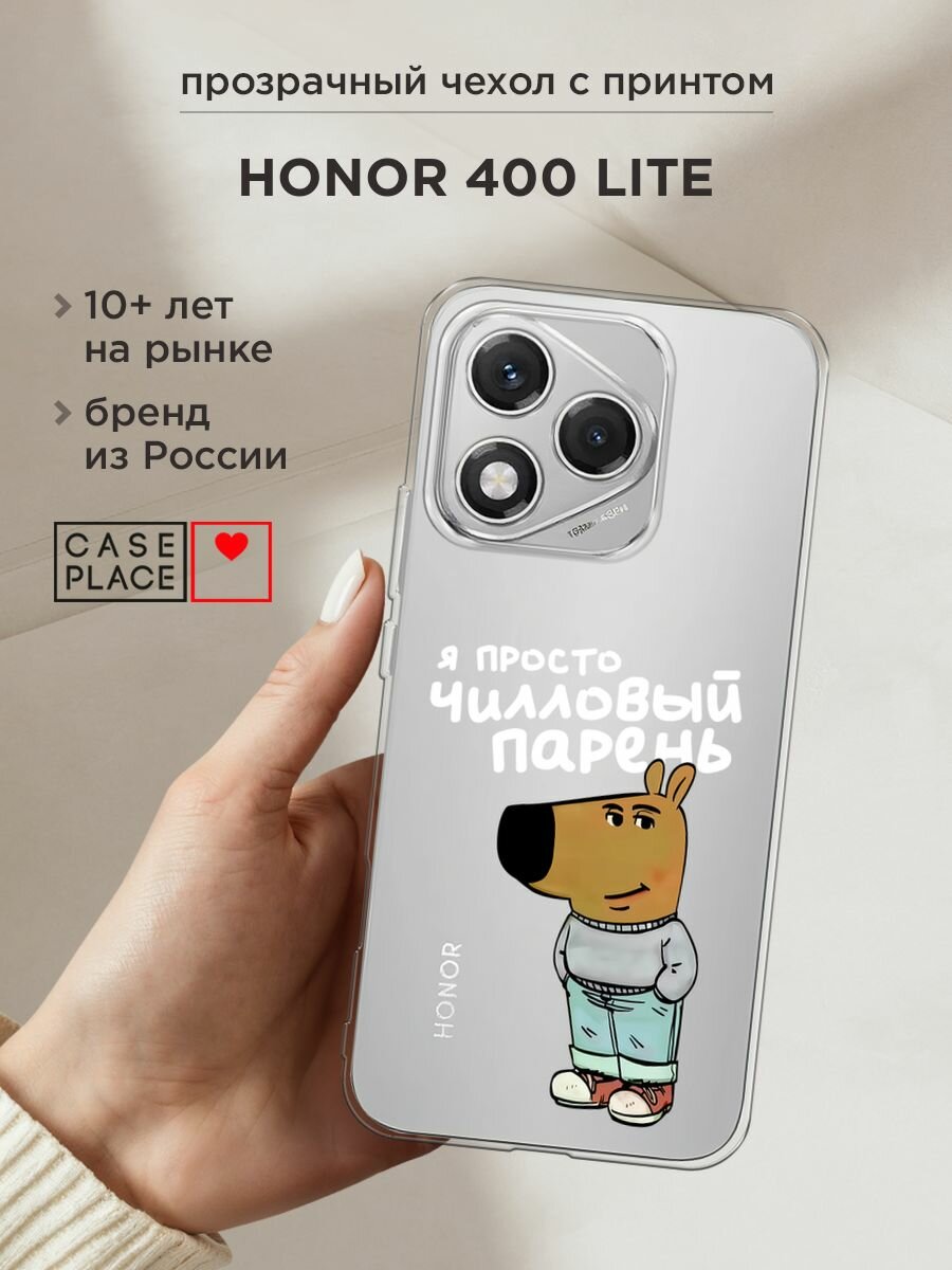 Чехол на Honor 400 Lite / Хонор 400 Лайт с принтом "Чилловый парень белый", прозрачный