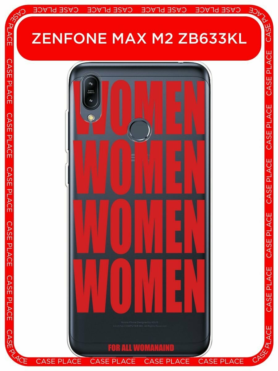 Чехол на Asus Zenfone Max M2 ZB633KL / Асус Зенфон Макс М2 ZB633KL с принтом "WOMEN", прозрачный
