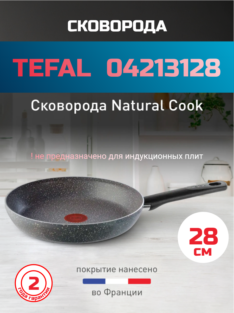 Сковорода Tefal Natural Cook 04213128, диаметр 28 см, с индикатором температуры и антипригарным покрытием, для газовых, электрических плит