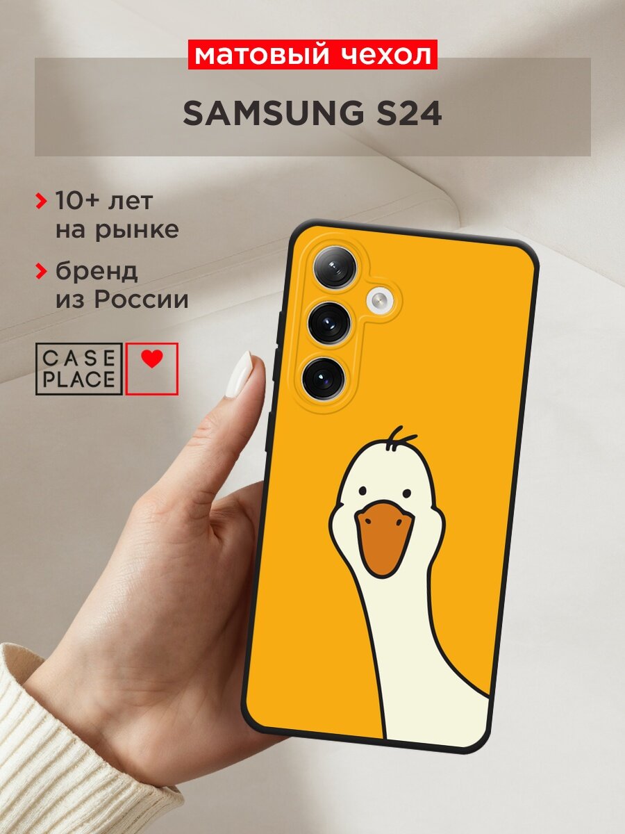 Черный матовый чехол на Samsung Galaxy S24 / Самсунг S24 с принтом "Утка на желтом фоне"