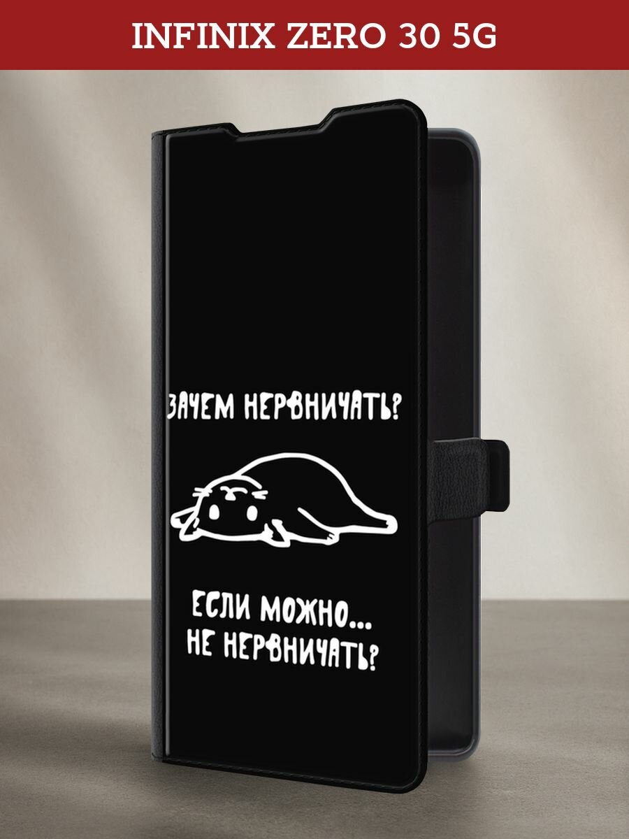 Чехол-книжка на Infinix Zero 30 5G / Инфиникс Зеро 30 5G с рисунком "Зачем нервничать"