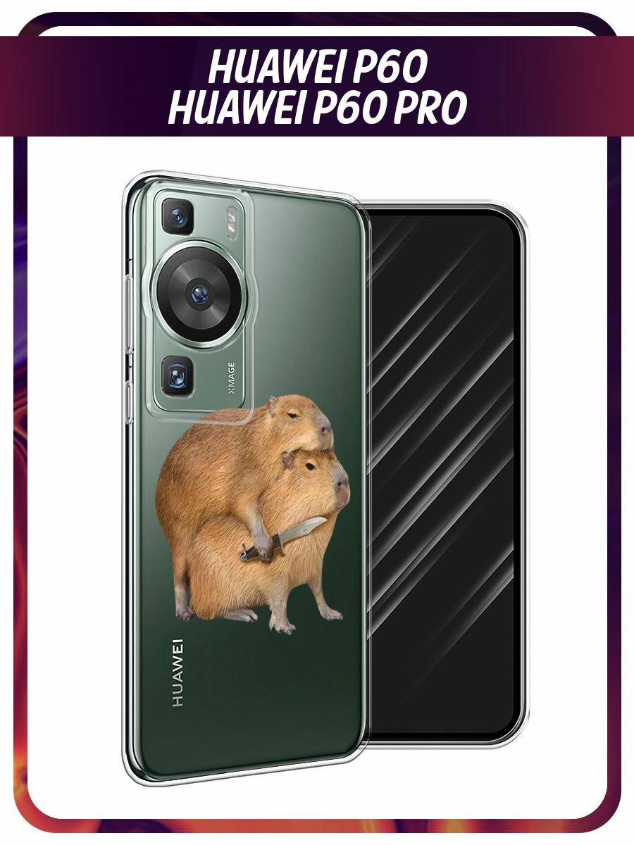 Чехол на Huawei P60/P60 Pro / Хуавей P60/P60 Про с принтом "Капибара с ножом", прозрачный