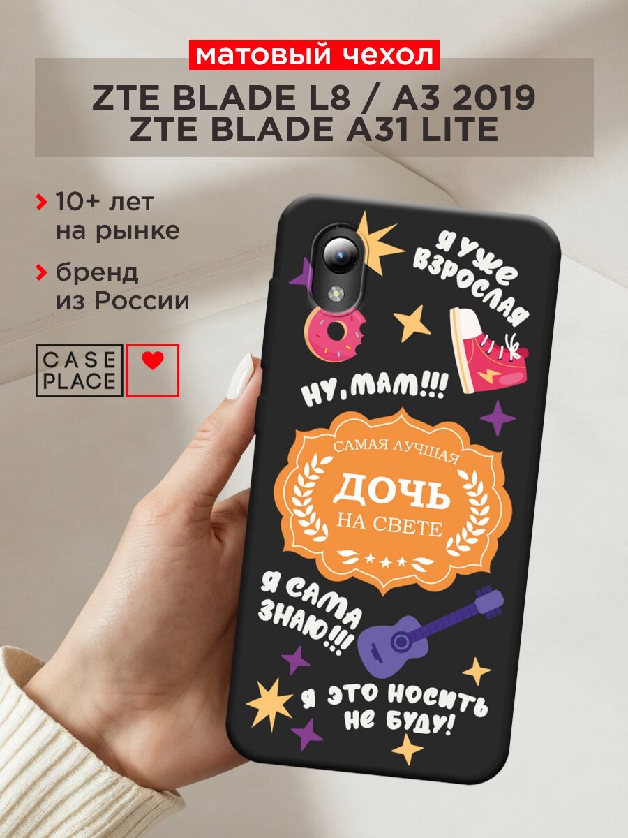 Черный матовый чехол на ZTE Blade A3 2019/L8/ZTE Blade A31 lite / ЗТЕ Блэйд A3 с принтом "Титул лучшей дочери - 8 марта"