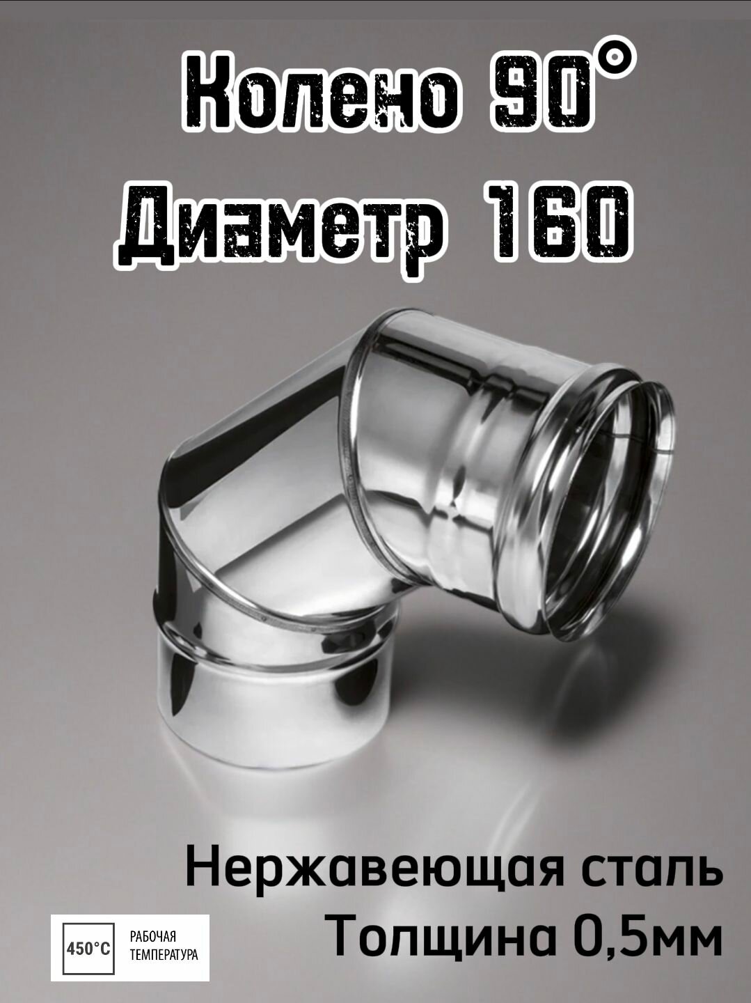 Колено 90 диаметр 160 0,5мм для дымохода Ferrum