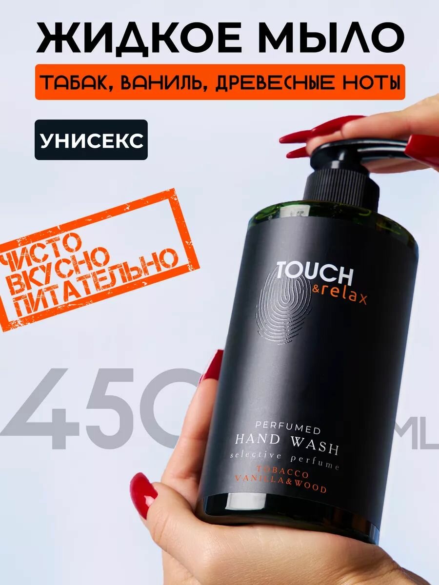 TOUCH&relax Жидкое мыло для рук парфюмированное