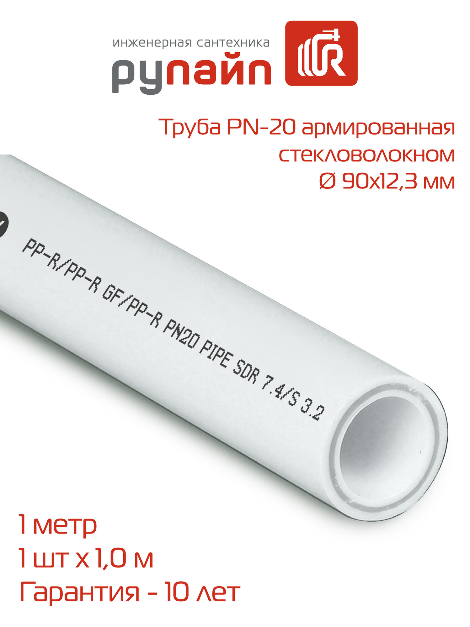 Труба полипропиленовая 90х12,3 мм, PN-20, армированная стекловолокном, отрезок 1 метр, белая, РТП | 15669