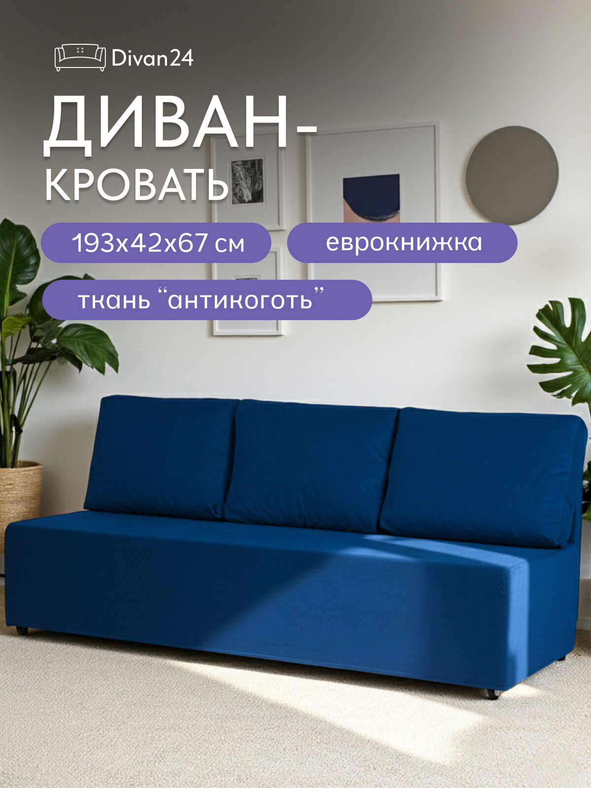 Диван-кровать Крит синий, велюр, двуспальный, раскладной, для дома, Еврокнижка, Divan24