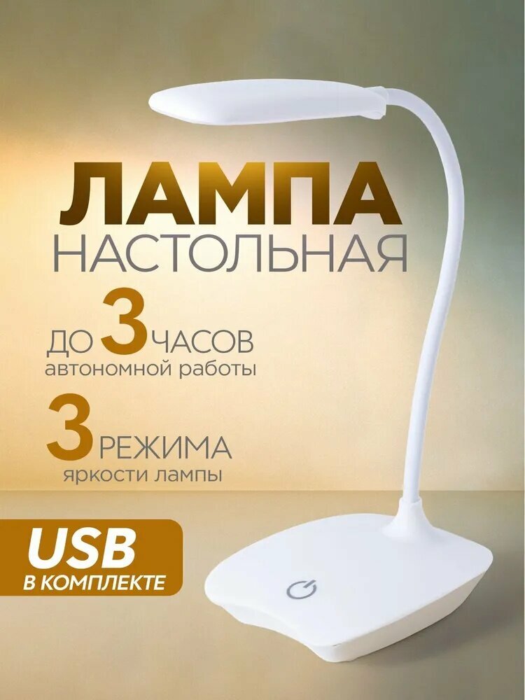 Цвет белый. Лампа настольная , светильник светодиодный гибкий , лампа USB с подсветкой. 3 режима яркости. Высота 22 см.