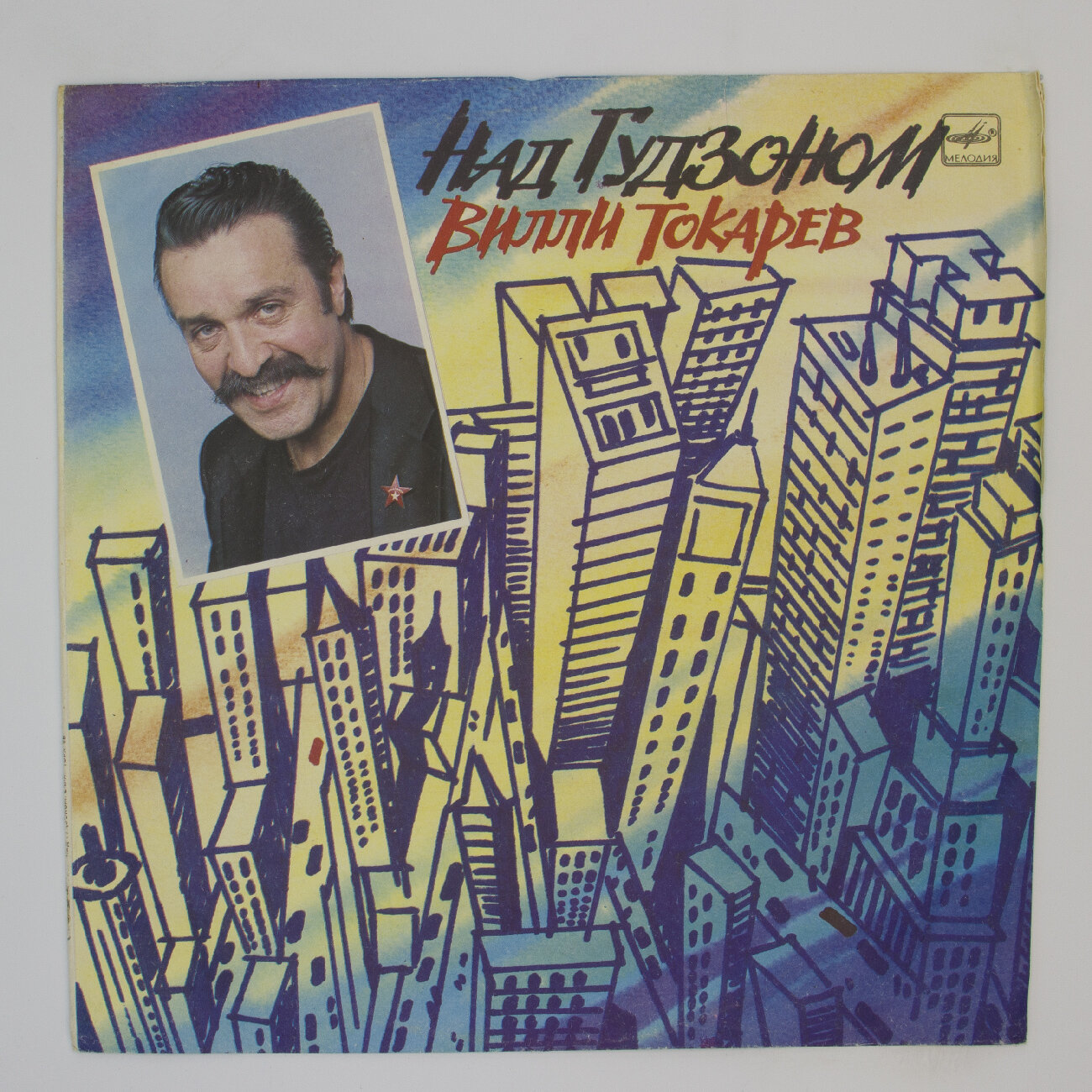 Виниловая пластинка Вилли Токарев - Над Гудзоном, 1xLP, EX