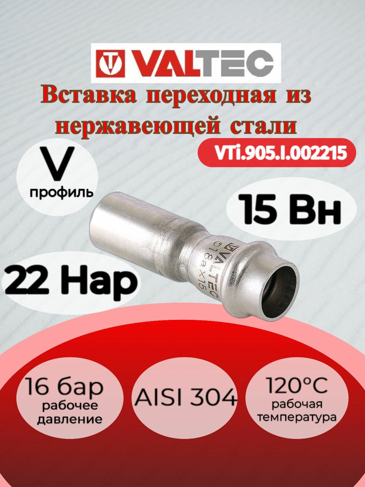 Вставка переходная нерж. сталь 22х15 Valtec VTi.905. I.002215