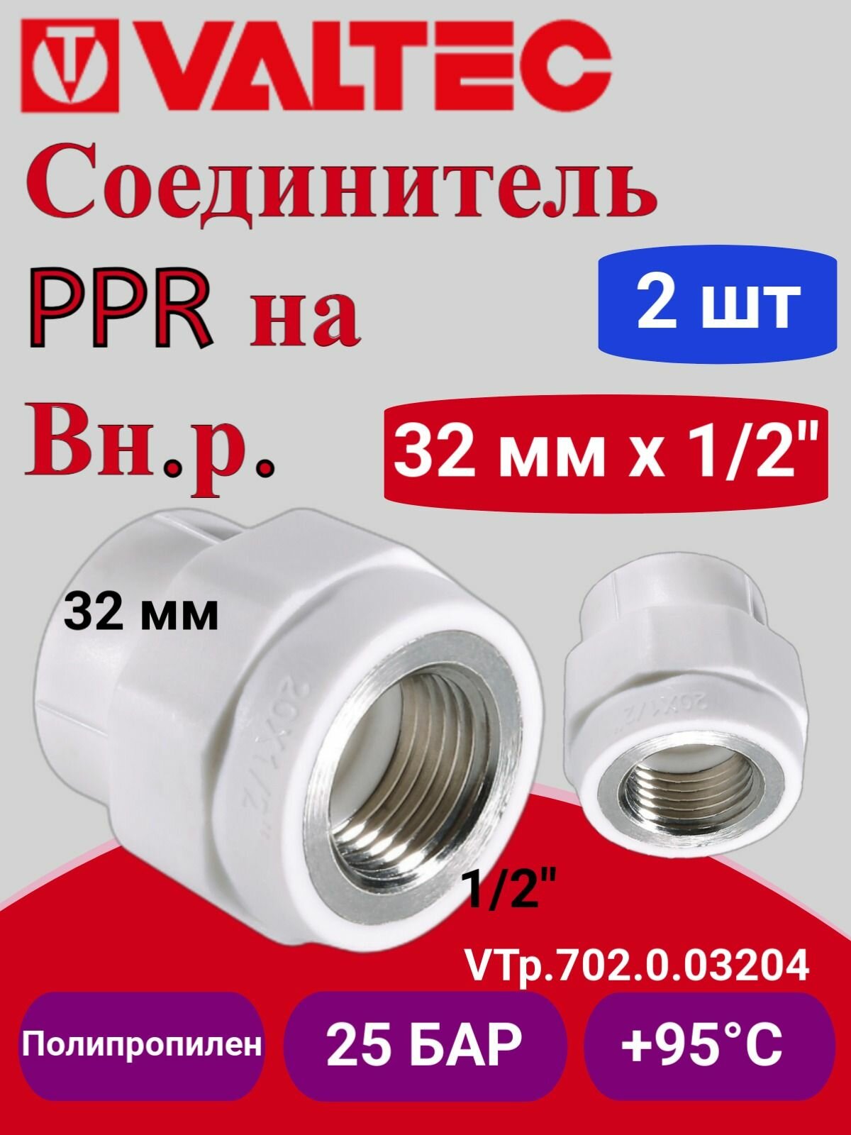 2 шт - Соединитель PPR с переходом на вн. р. 32х1/2" Valtec VTp.702.0.03204