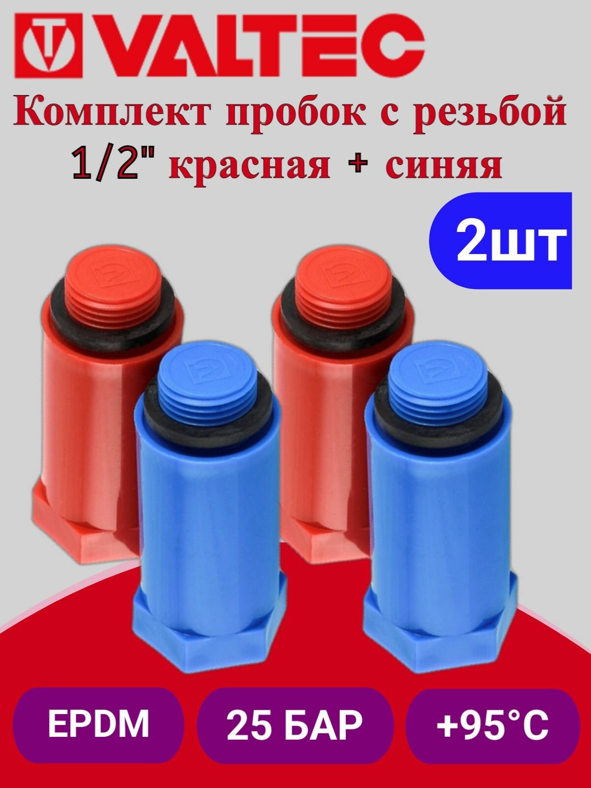 2 комплекта длинных полипропиленовых пробок с резьбой 1/2" (красная + синяя) Valtec VTp.792. M.04