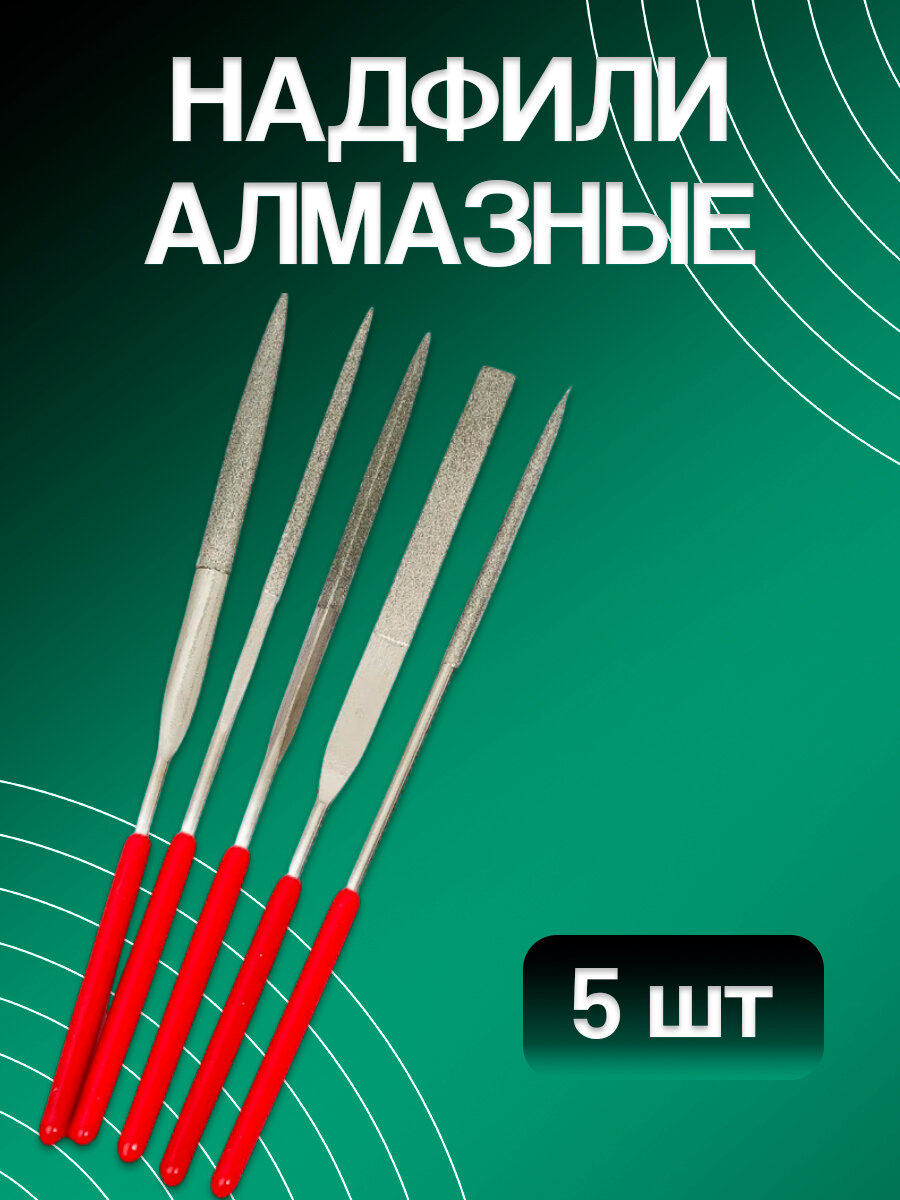 Набор алмазных надфилей для точной обработки (5 шт.)
