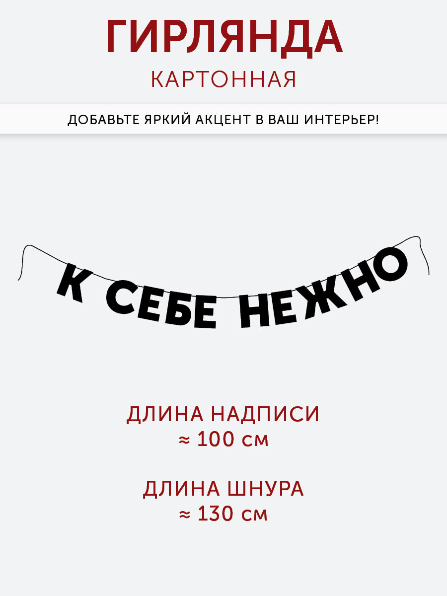 Гирлянда HAVE A METAL бумажная на стену из букв растяжка с надписью К себе нежно, 180 см, черная
