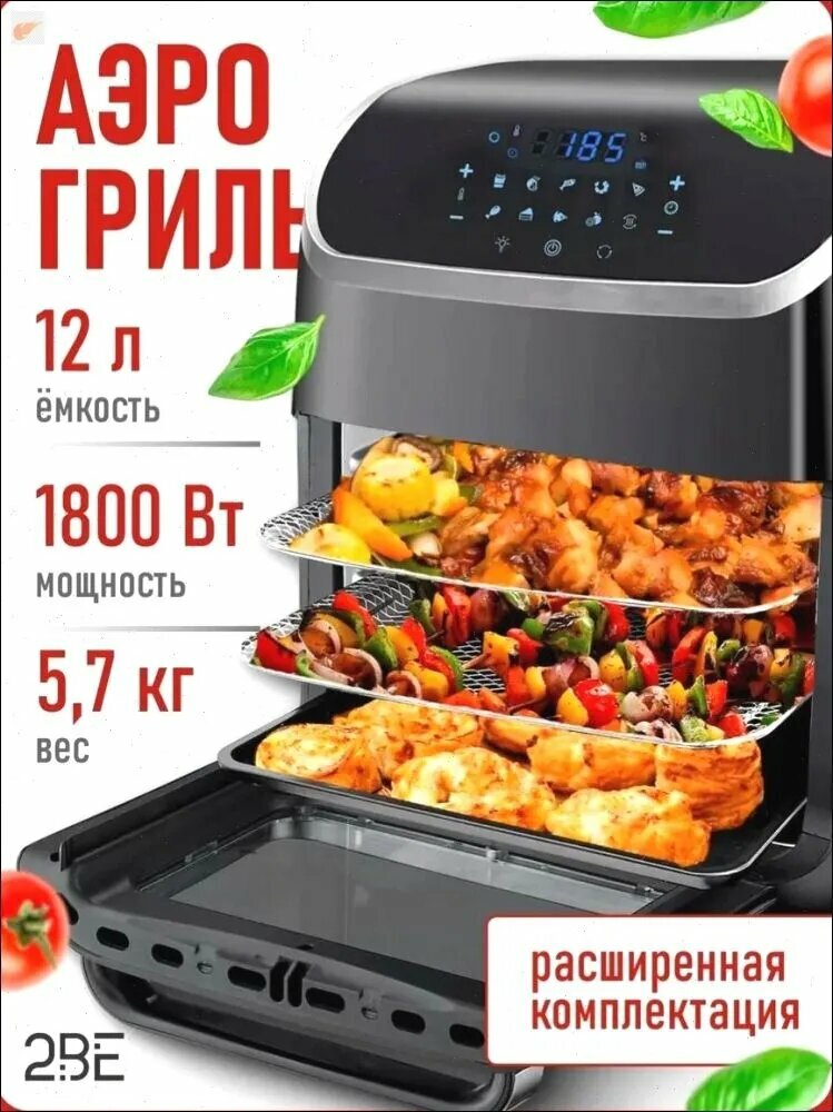 Аэрогриль электрический 12 литров, 10 программ, черный