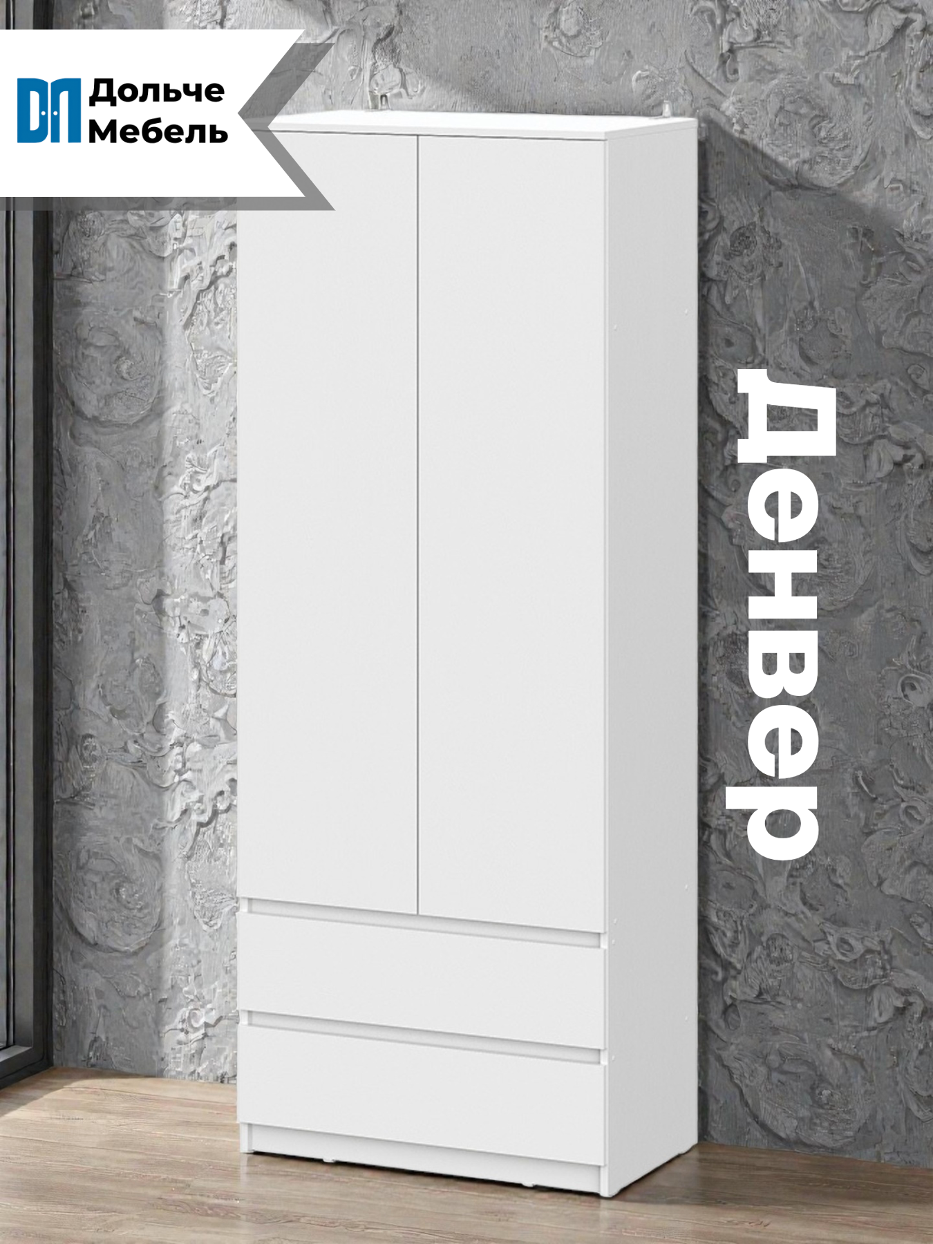 Шкаф распашной для одежды с ящиками SV-Мебель Денвер (Серия 2), цвет белый