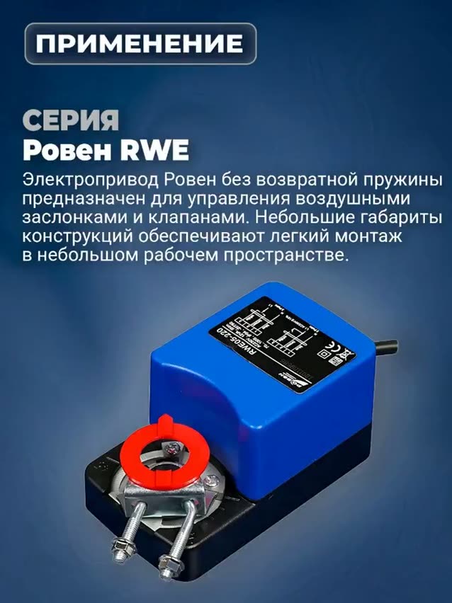 Электропривод Ровен RWE20-220 — фото 1