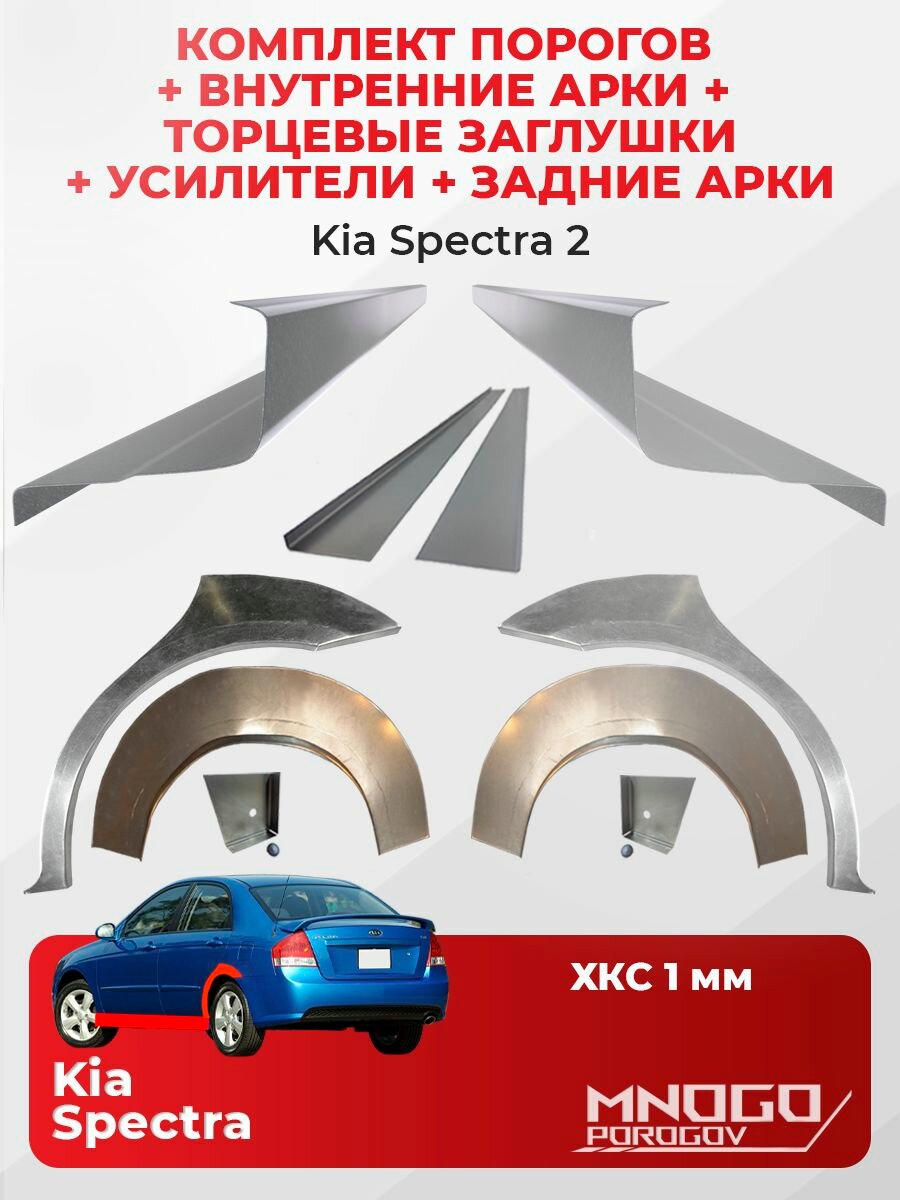 Комплект двух ремонтных порогов 1 мм, торцевых заглушек и усилителей 1 мм, внутренних и задних арок 0.8 мм на Kia Spectra 2 седан 4 двери 2004-2008 холоднокатаная сталь