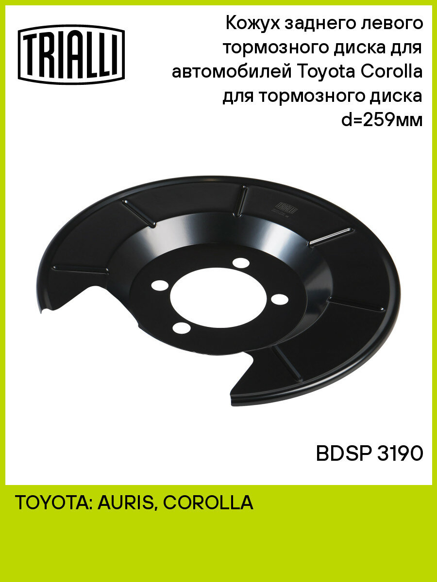 Кожух заднего левого тормозного диска для автомобилей Toyota Corolla (06-) для тормозного диска d=259мм BDSP 3190 TRIALLI