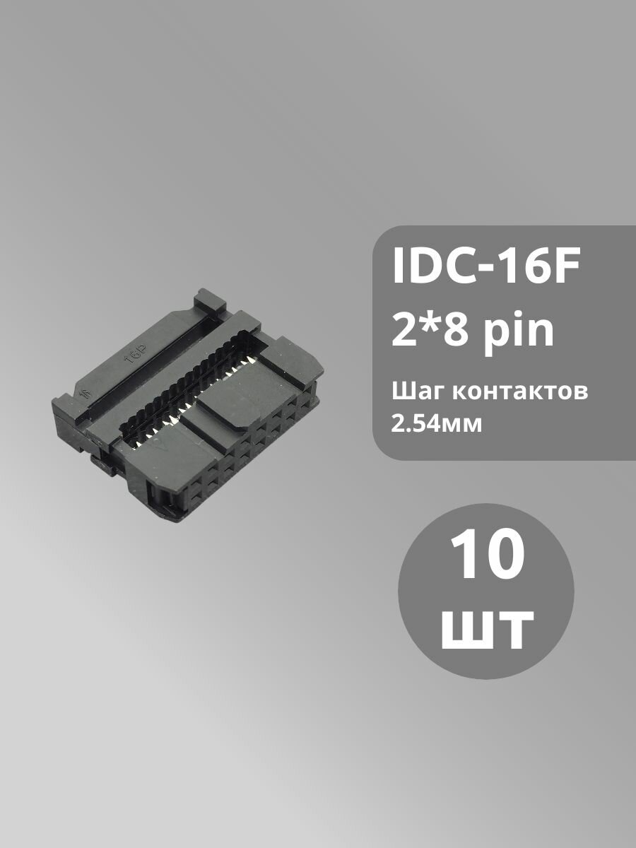 Разъем IDC 2*8pin, гнездо на шлейф, шаг 2.54мм, IDC-16F, 10штук