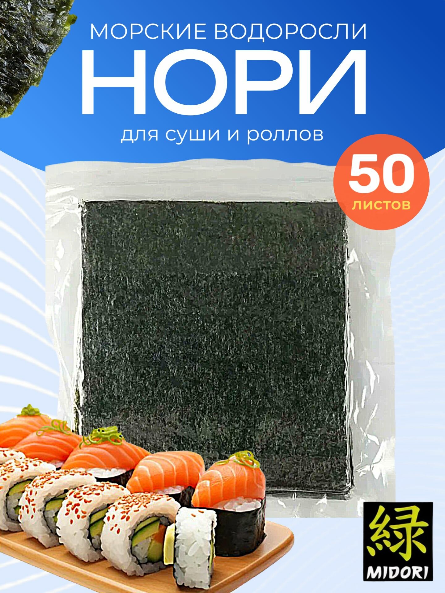 Нори для суши и роллов, 50 листов