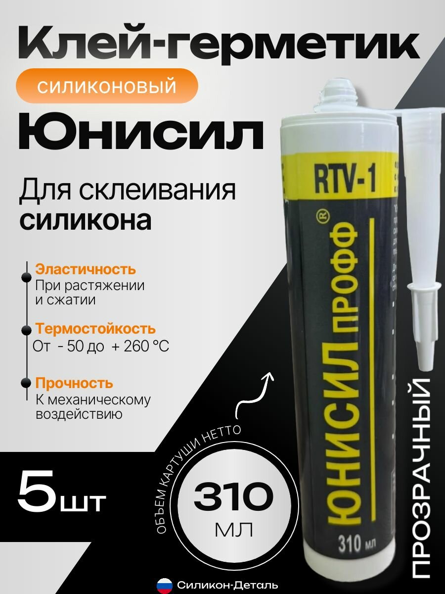 Клей-герметик силиконовый Юнисил А 3Б, 310 мл универсальный термостойкий прозрачный 5 шт