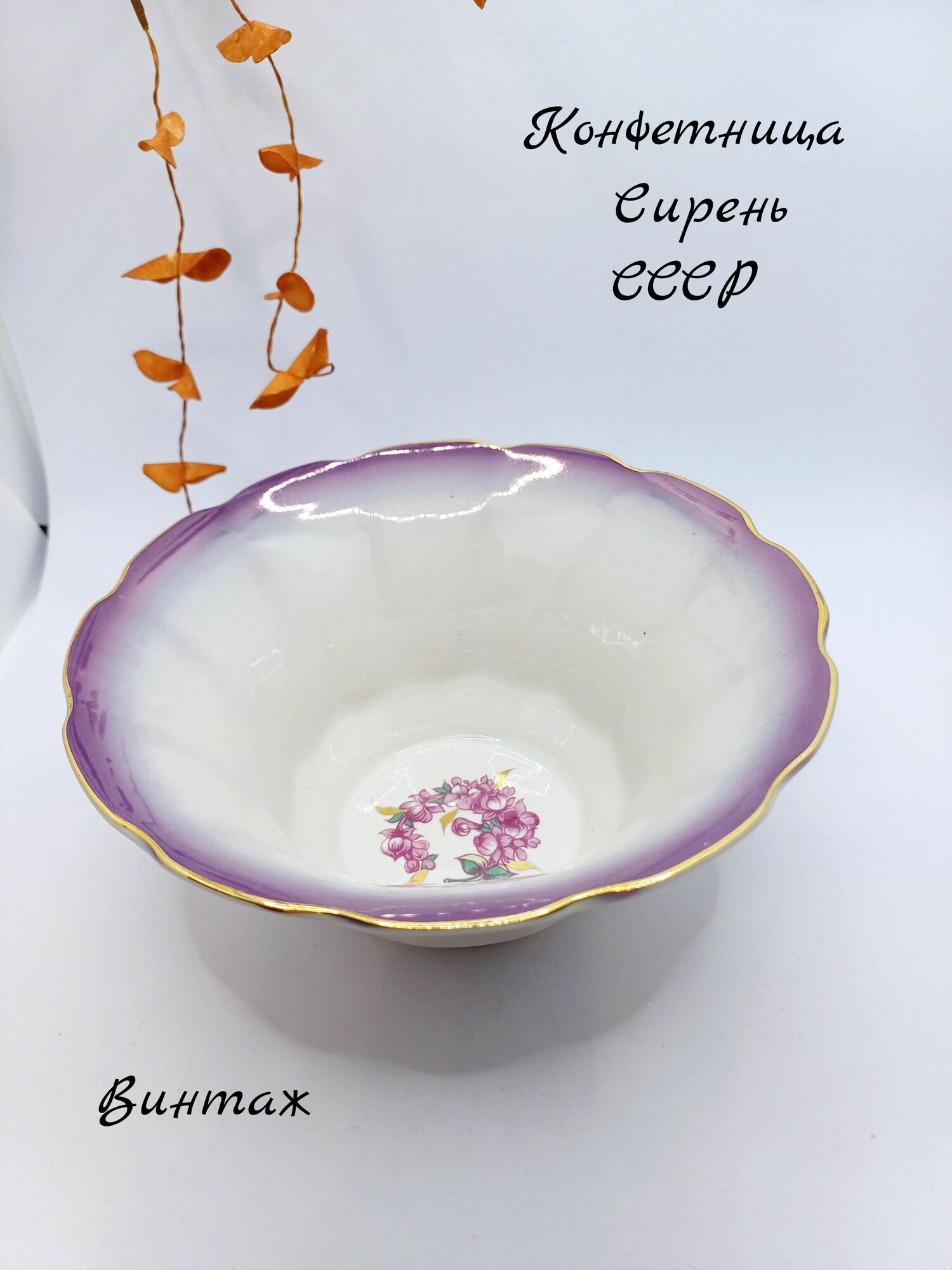 Конфетница / Фруктовница Сирень винтажная, фарфор, деколь, золочение, Коростень СССР