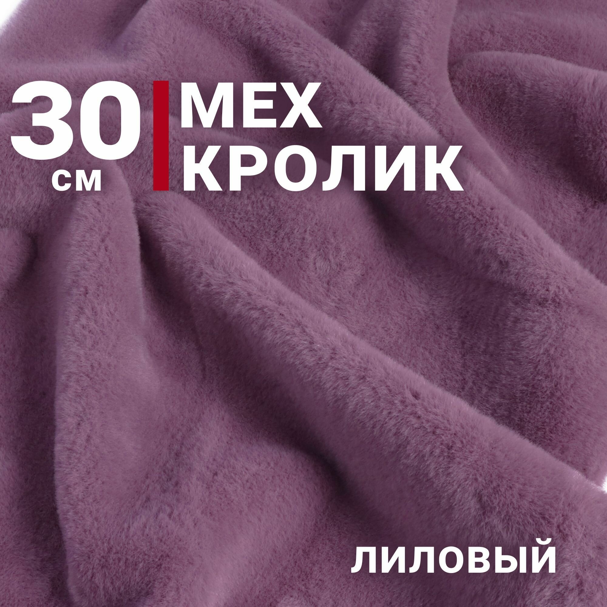 Ткань Экомех кролик, цвет Лиловый, отрез 30см х 30см, плотность 700 гр.