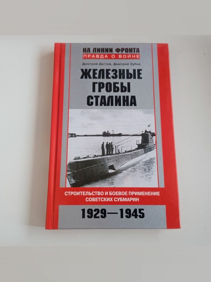 Железные гробы Сталина. Строительство и боевое применение советских субмарин. 1929-1945