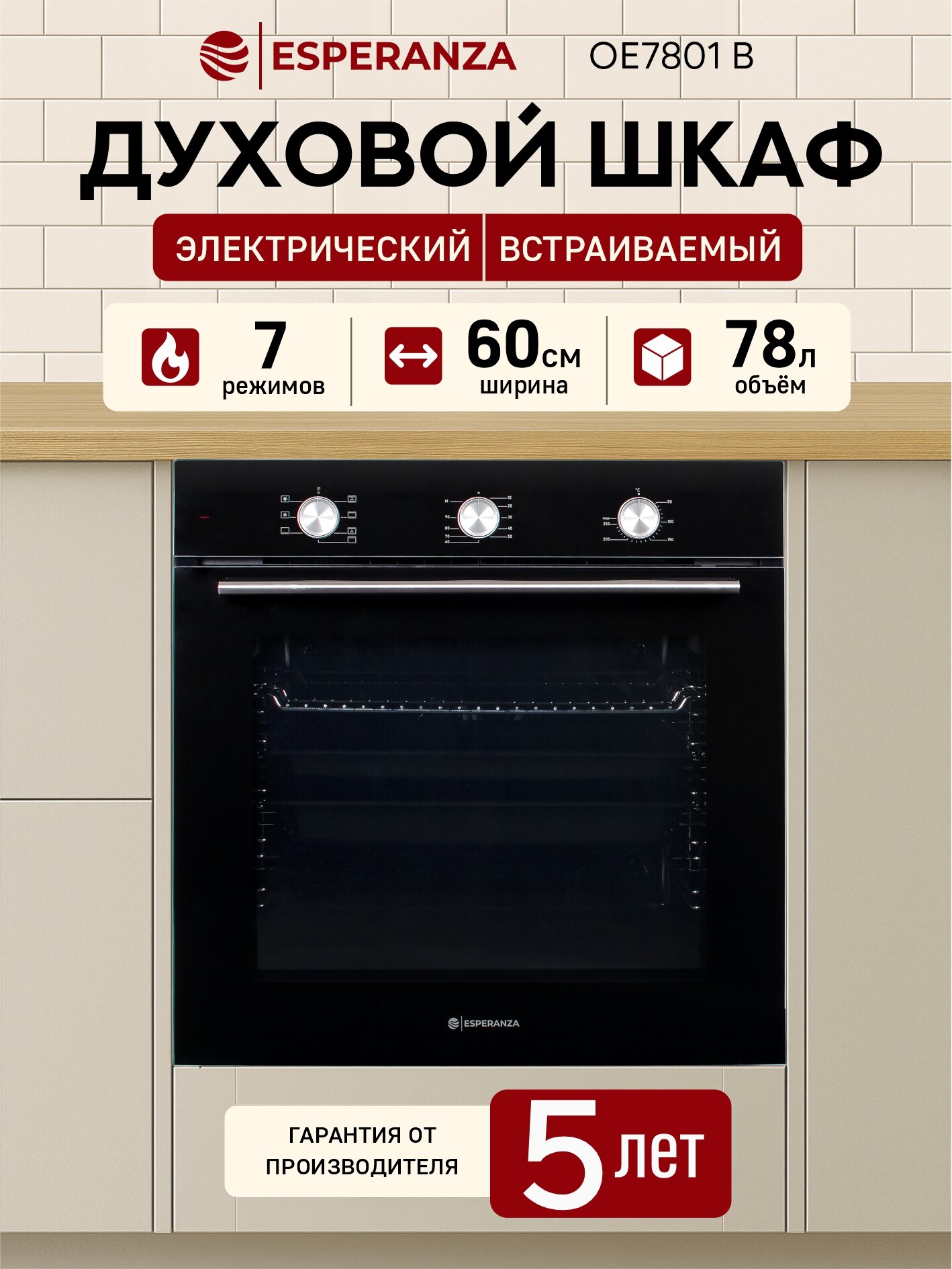 Духовой шкаф электрический встраиваемый ESPERANZA OE7801 B. 78 литров, 7 режимов
