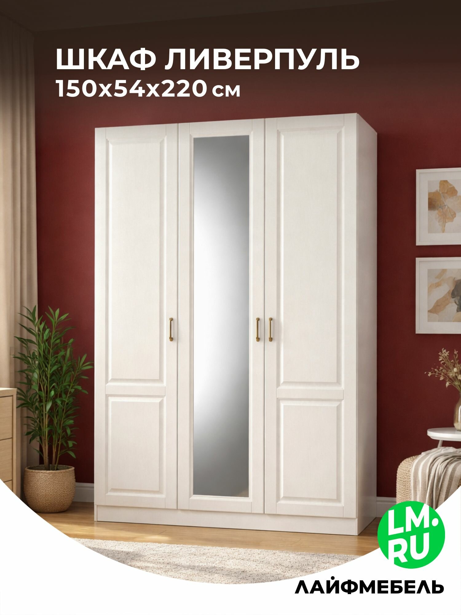 Шкаф для одежды распашной Лайфмебель Ливерпуль