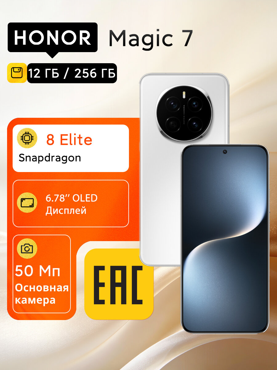Смартфон Honor Magic 7 12/256Tb Snapdragon 8 Elite, белый, EAC (Ростест)