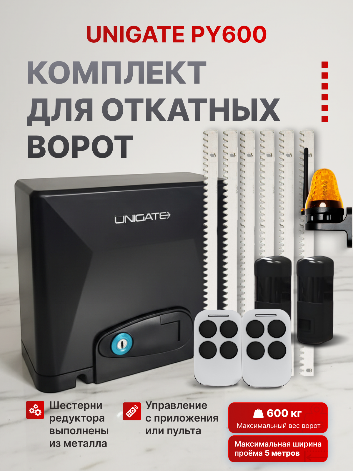 Автоматика для откатных ворот UNIGATE PY600 привод в комплекте с сигнальной лампой, фотоэлементами и зубчатой рейкой