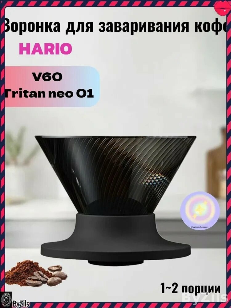 Фильтр-стакан HARIO, V60 NEO TRITAN, для ручного заваривания