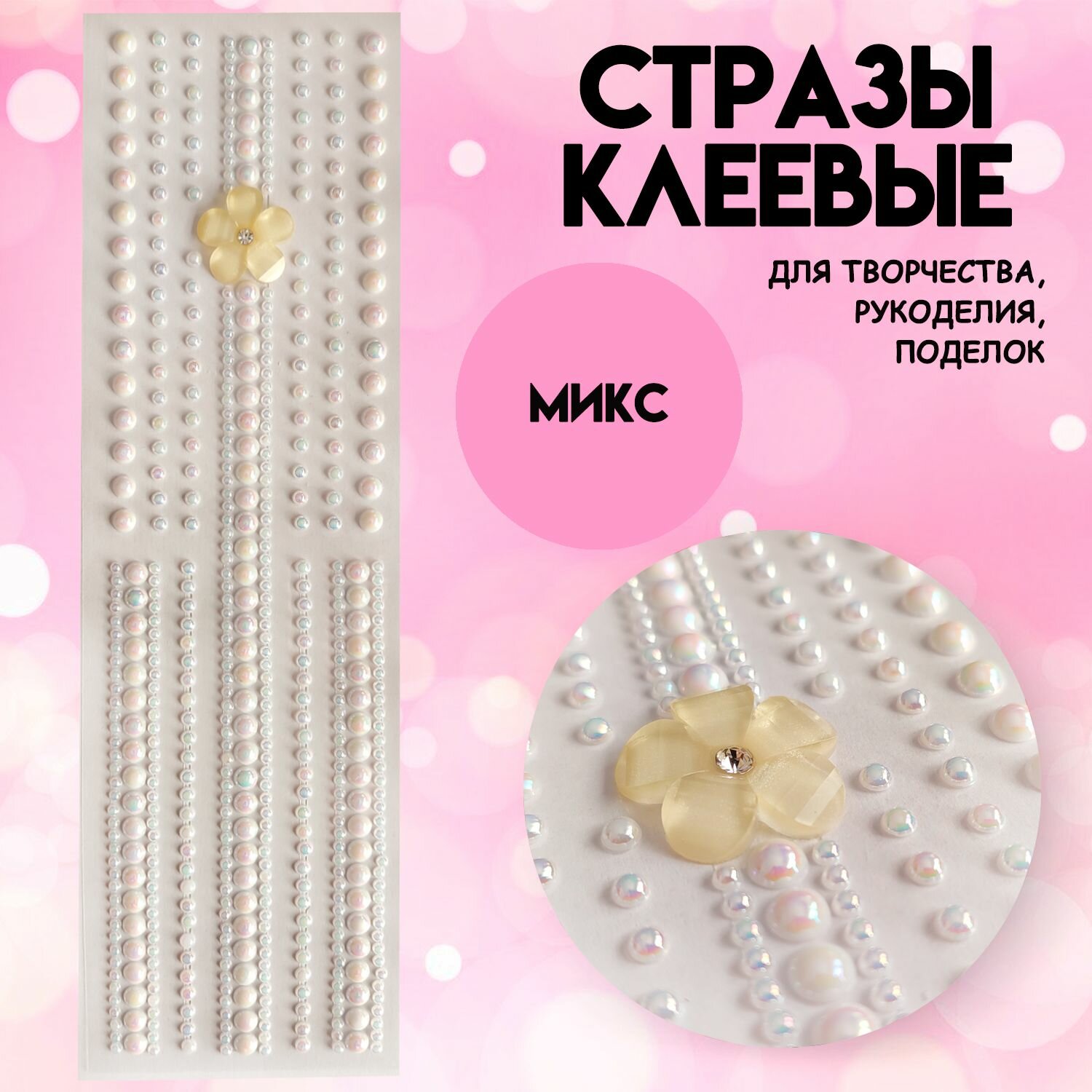 Стразы самоклеящиеся микс для рукоделия, для декора, для творчества, круглые, жемчужные, кристаллы на блистере