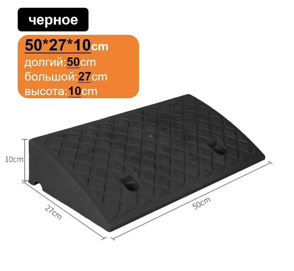 Черный пандус для колесной техники, модель ABC-123, размеры 50x27x10 см, противоскользящий дизайн