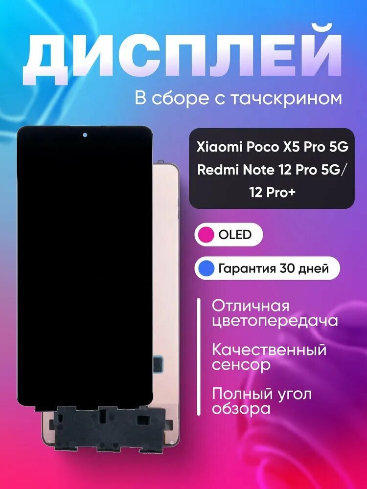 Дисплей для Xiaomi Poco X5 Pro 5G/Redmi Note 12 Pro 5G/12 Pro+ с тачскрином Черный - (OLED)