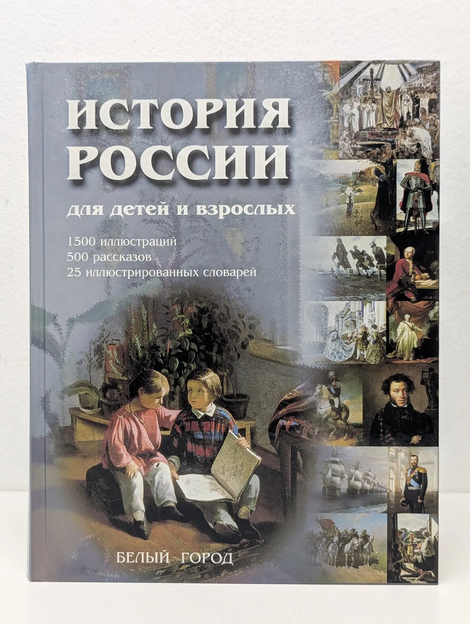 История России для детей и взрослых Соловьев Владимир Михайлович 2003